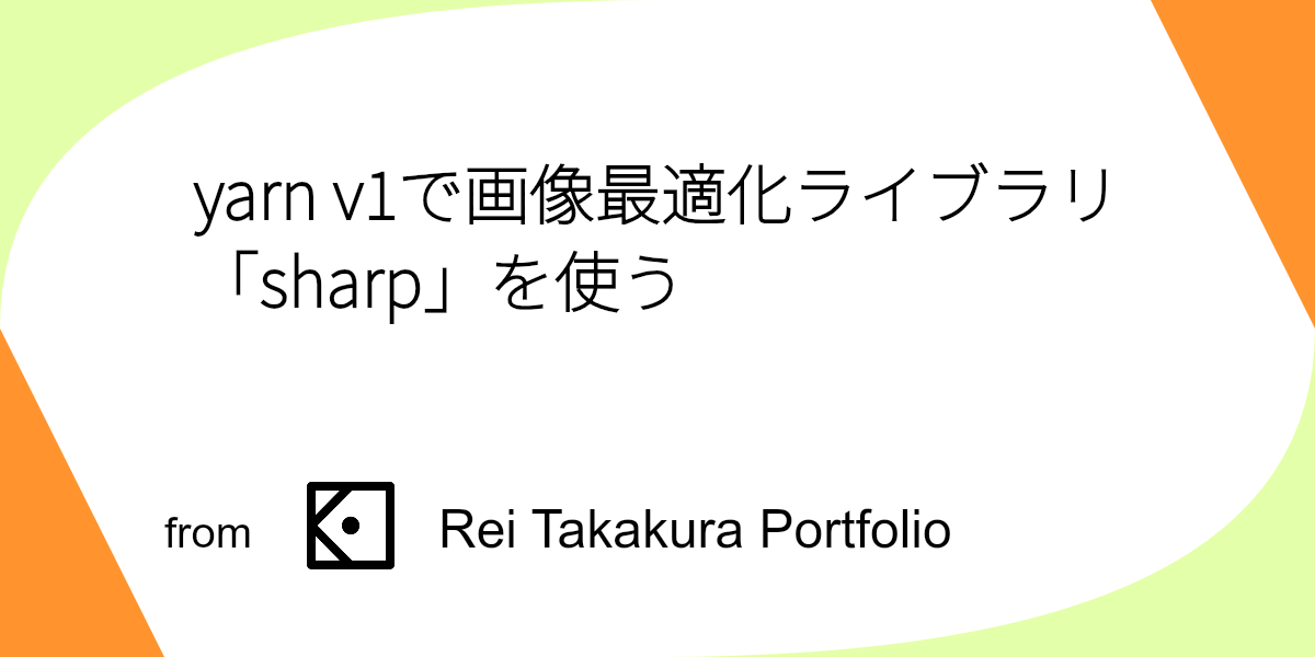 yarn v1で画像最適化ライブラリ「sharp」を使う | R.Takakura Portfolio